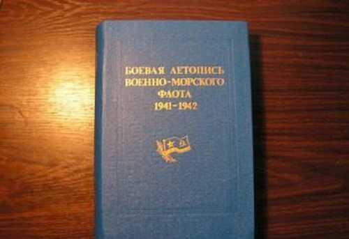 Боевая летопись Военно-Морского Флота. 1917-1941