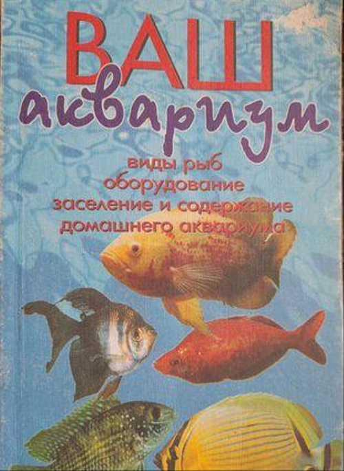 Книга "Ваш аквариум"