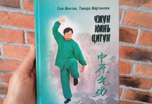 Книга Чжун Юань Цигун