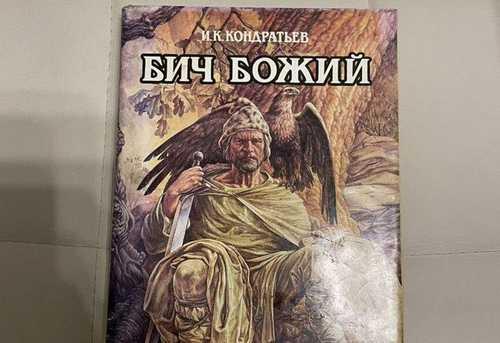 И. К. Кондратьев "Бич Божий" 1994г"