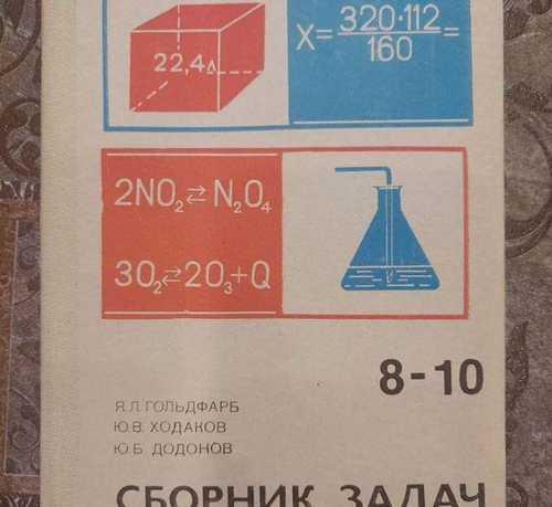 Советский учебник Сборник задач по химии 8-10 кл