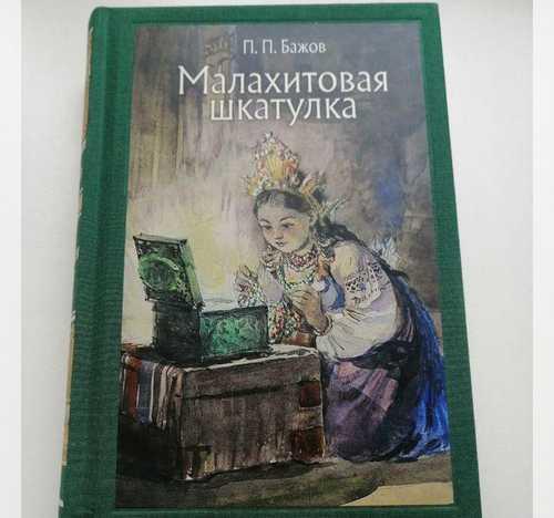 Малахитовая шкатулка книга Бажов