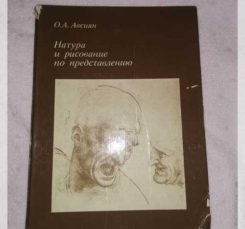 Книга " Натура и рисование по представлению" О. А