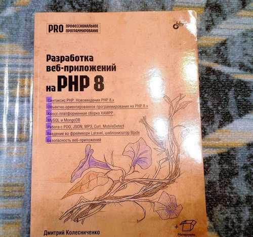 Разработка веб-приложений на PHP 8 (2024, новая)