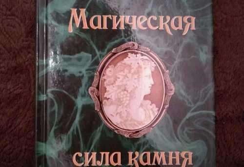 Книга Елена Анопова Магическая сила камня