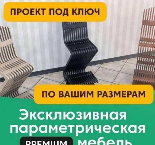 Параметрическая мебель. Параметрические кресла