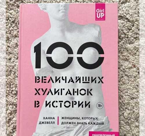 100 величайщих хулиганок в истории