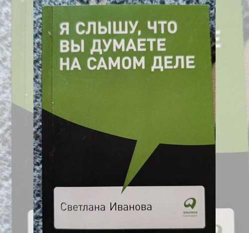 Я слышу, что Вы думаете на самом деле. С. Иванова