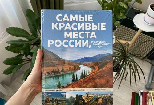 Подарочная книга "Самые красивые места России"