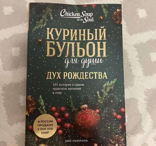 Куриный бульон для души дух рождества книгв