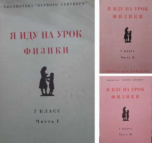 Книги "Я иду на урок физики" 7 кл, 3 части