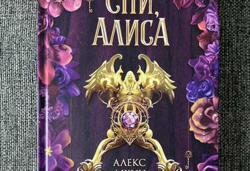 Книга "Спи, Алиса" Алекс Джун