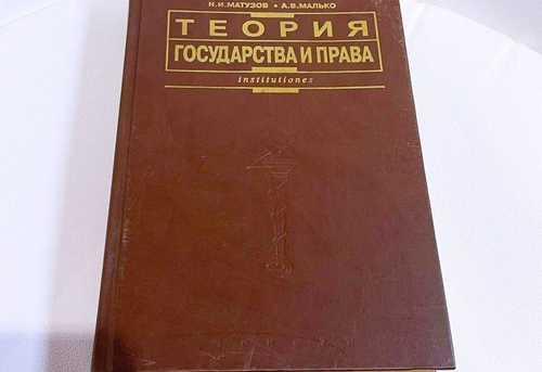 Теория государства и права Малько, Матузов