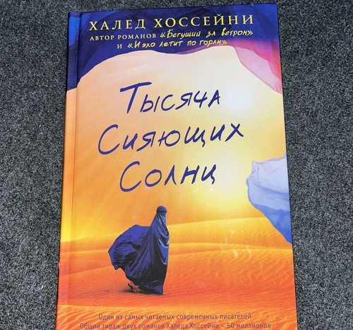 Книга "Тысяча сияющих солнц" Хоссейни Халед