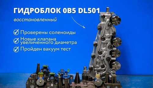 Гидроблок АКПП 0B5 DL501 Audi Q5 A5 A6 A7