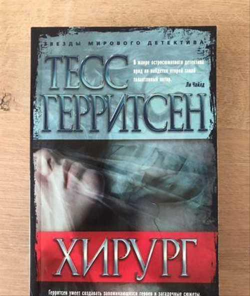 Жатва тесс герритсен