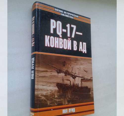 Пол Лунд"PQ-17-конвой в ад"