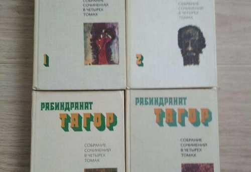 Рабиндранат Тагор, 4 тома