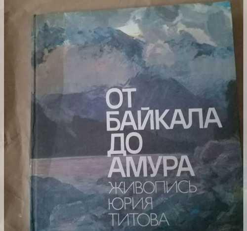 О Байкала до Амура. Живопись Юрия Титова