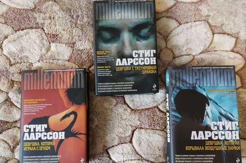 Трилогия Стига Ларссона