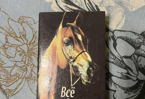 Книга о лошадях