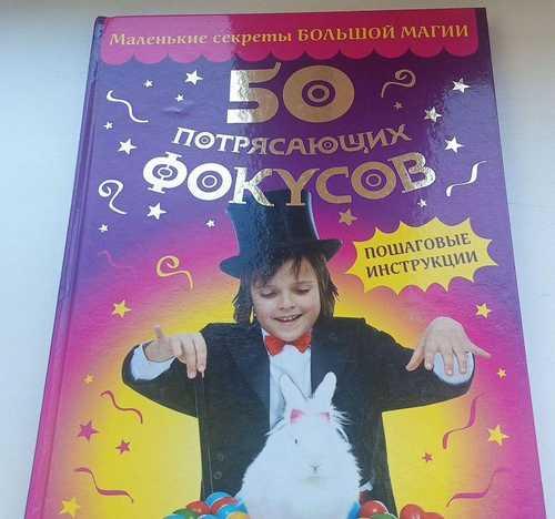 50 фокусов (для детей)