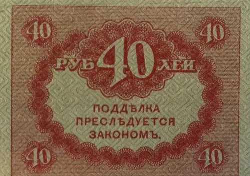 Подлинная банкнота (керенка) 40 рублей. Российская