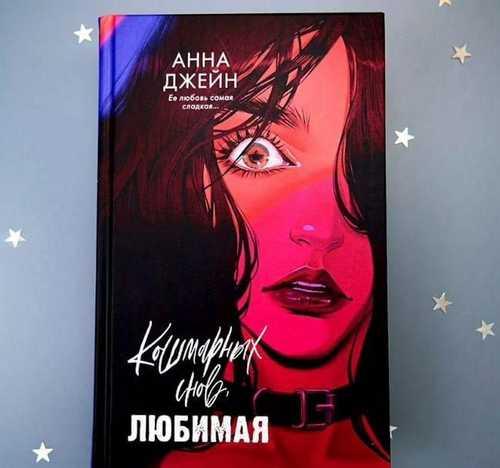 Анна Джейн Кошмарных снов любимая