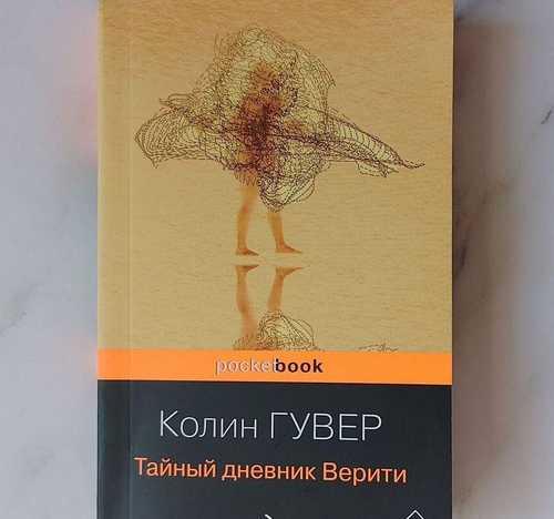 Книга Тайный дневник Верити Колин Гувер