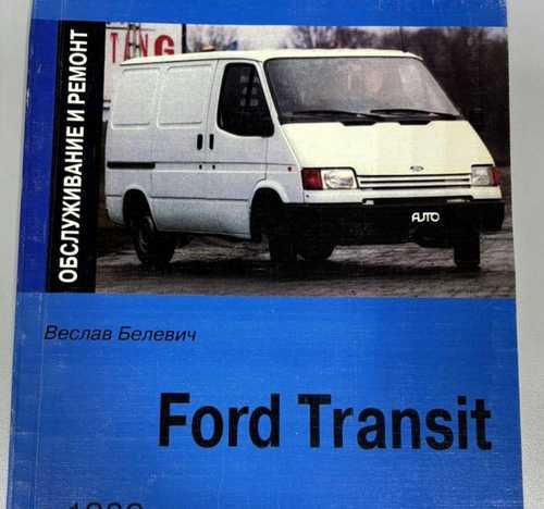 Ford Transit автокнига