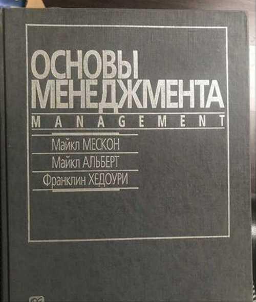 Основы менеджмента М.Мескон, M.Альберт, Ф.Хедоури