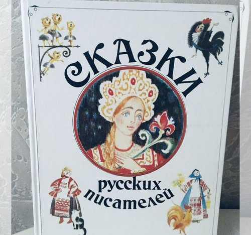 Книга "Сказки русских писателей" 1990г