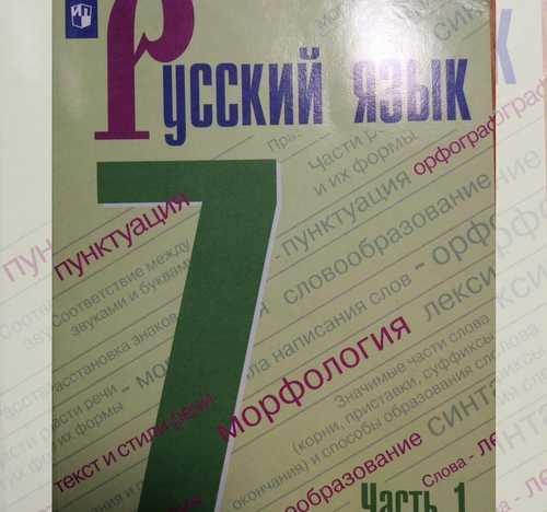 Учебник русского языка 7 класс 1 часть