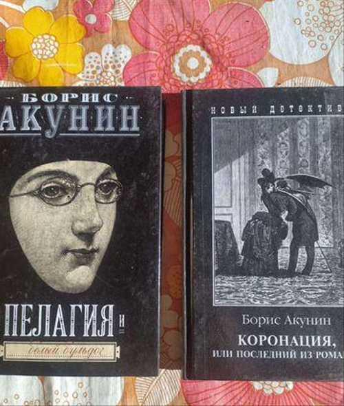 Книги акунина коронация. Пелагея Акунин. Пелагия и чёрный монах Борис Акунин книга.