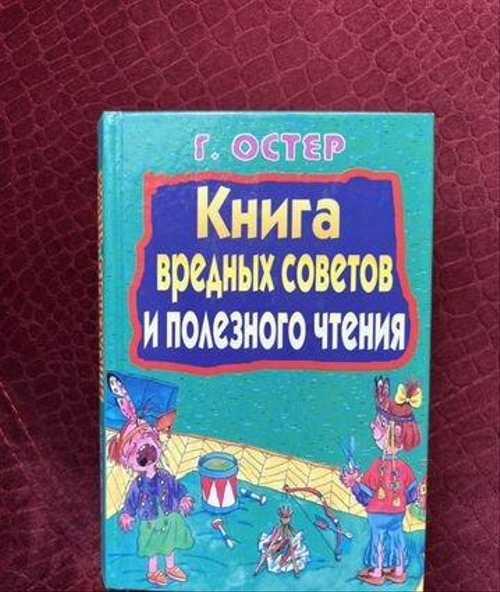 Книга Вредных советов. Григорий Остер