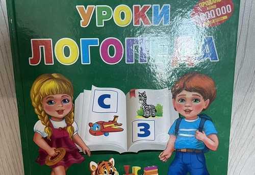 Жукова М.А. "Уроки логопеда"