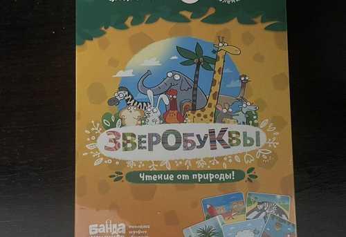 Зверобуквы игра новая