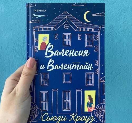 Книга Сьюзи Кроуз "Валенсия и Валентайн"