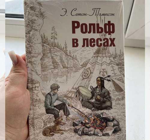 Рольф в лесах. Эрнест Сетон-Томпсон. Энас-книга