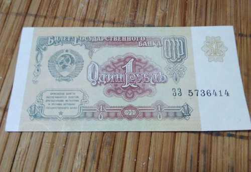 Банкнота 1 рубль СССР 1991 года
