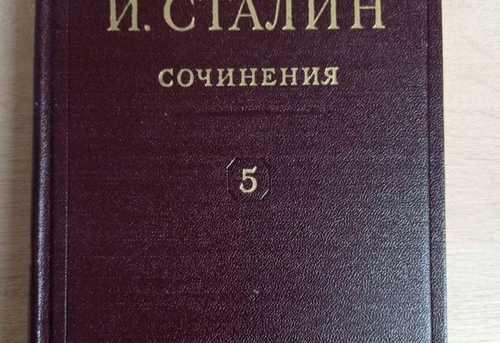 5 том из Собрания сочинений И. Сталина