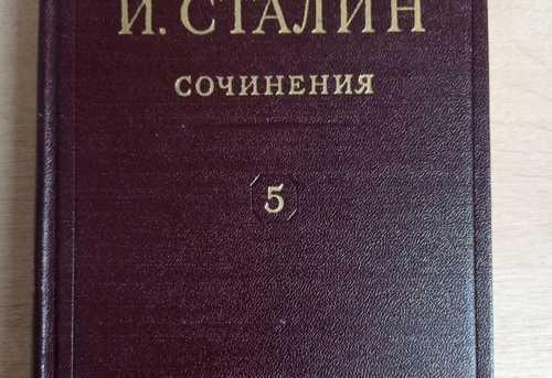 5 том из Собрания сочинений И. Сталина