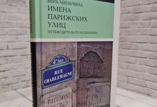 9144 Мильчина В. Имена парижских улиц. Путеводител