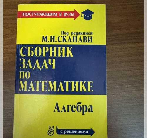 Сборник задач по математике Сканави