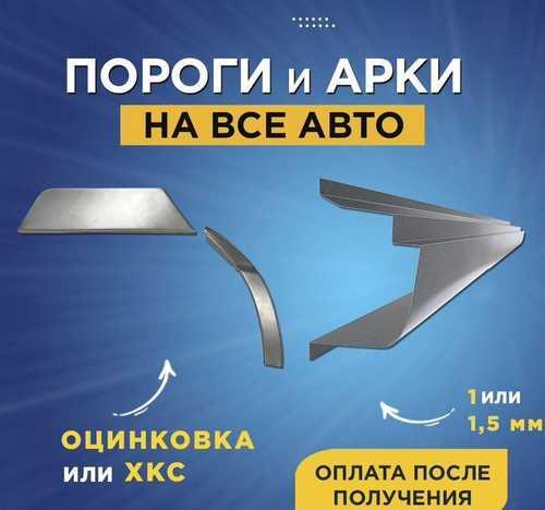 Ремонтные пороги Chery Amulet (A15) без предоплаты