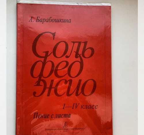 Учебник по сольфеджио 1-4 класс. Барабошкина А