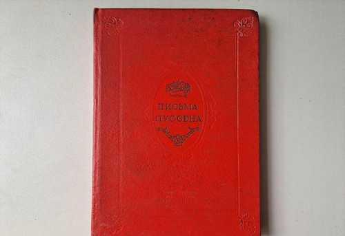 Письма Пуссена перевод Д.Г.Аркиной 1939