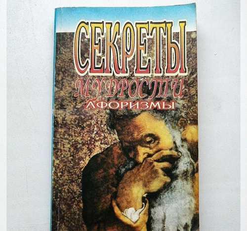 Секреты, мудрости, афоризмы