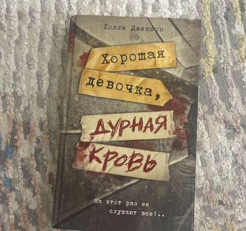 Хорошоя девочка дурная кровь книга