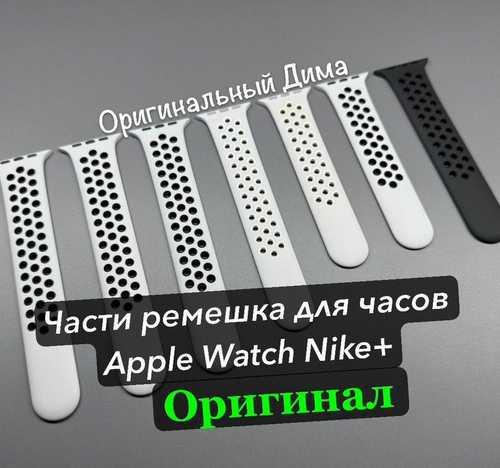 Часть ремешка Apple Watch Nike 